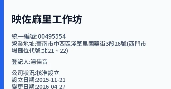 映佐麻里工作坊的照片-統編 00495554(臺南市) 公司登記資料與營業項目詳細圖表