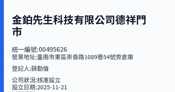 金鉑先生科技有限公司德祥門市的照片-統編 00495626(臺南市) 公司登記資料與營業項目詳細圖表