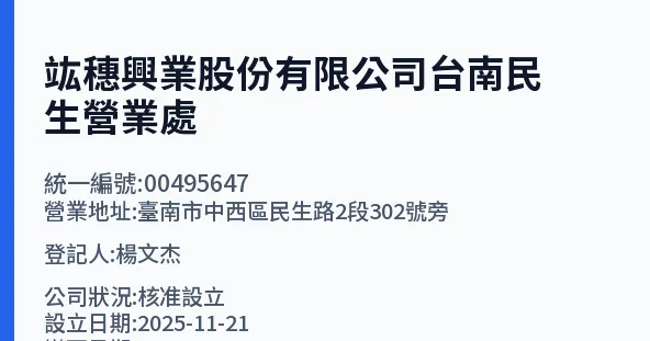 竑穗興業股份有限公司台南民生營業處的照片-統編 00495647(臺南市) 公司登記資料與營業項目詳細圖表