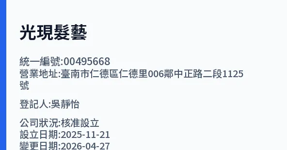 光現髮藝的照片-統編 00495668(臺南市) 公司登記資料與營業項目詳細圖表