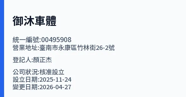 御沐車體的照片-統編 00495908(臺南市) 公司登記資料與營業項目詳細圖表