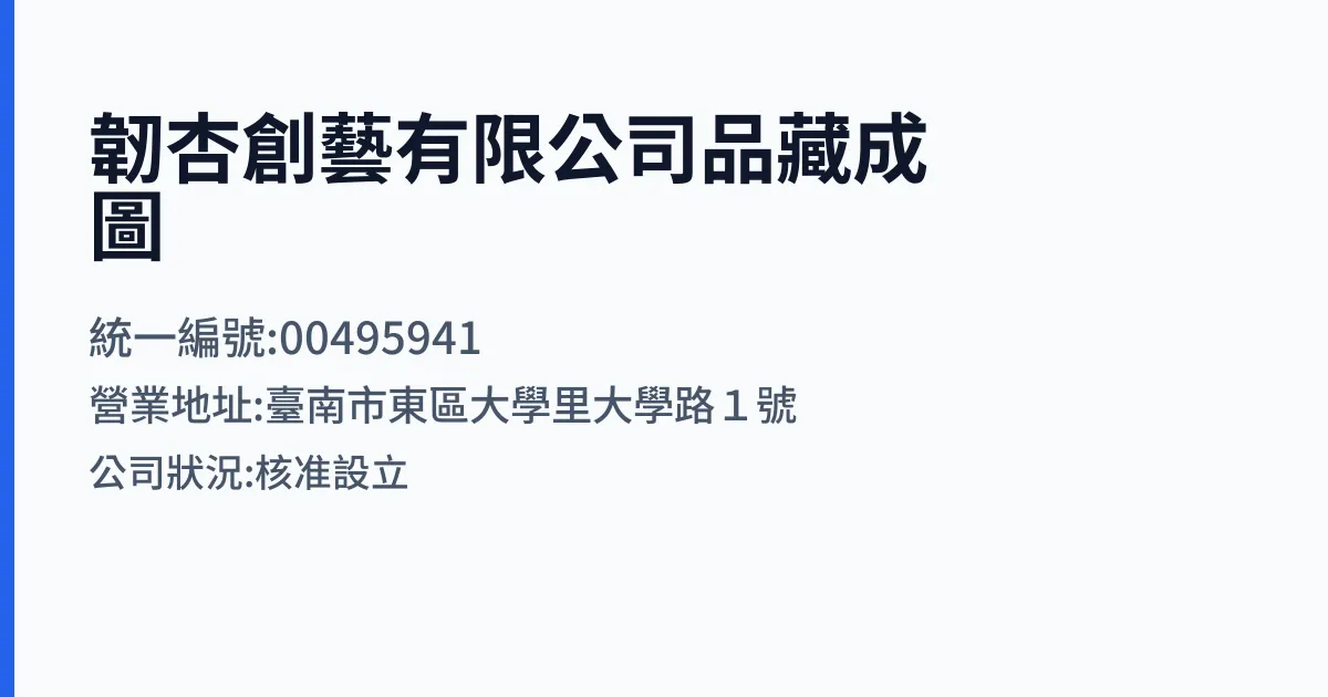 韌杏創藝有限公司品藏成圖 - 統編 00495941（臺南市） 公司登記資料與營業項目詳細圖表