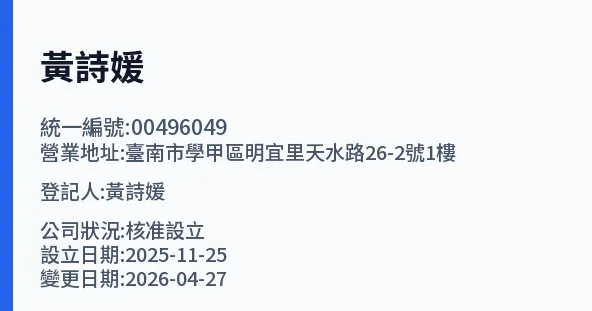 黃詩媛的照片-統編 00496049(臺南市) 公司登記資料與營業項目詳細圖表