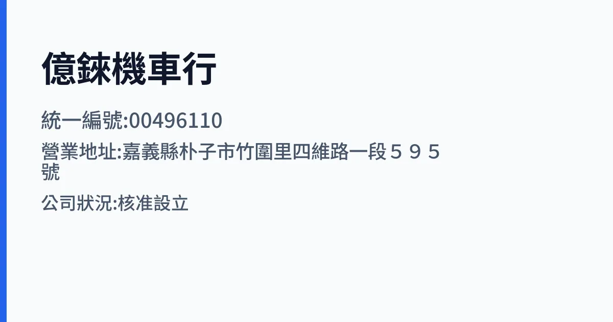 億錸機車行 - 統編 00496110(嘉義縣) 公司登記資料與營業項目詳細圖表