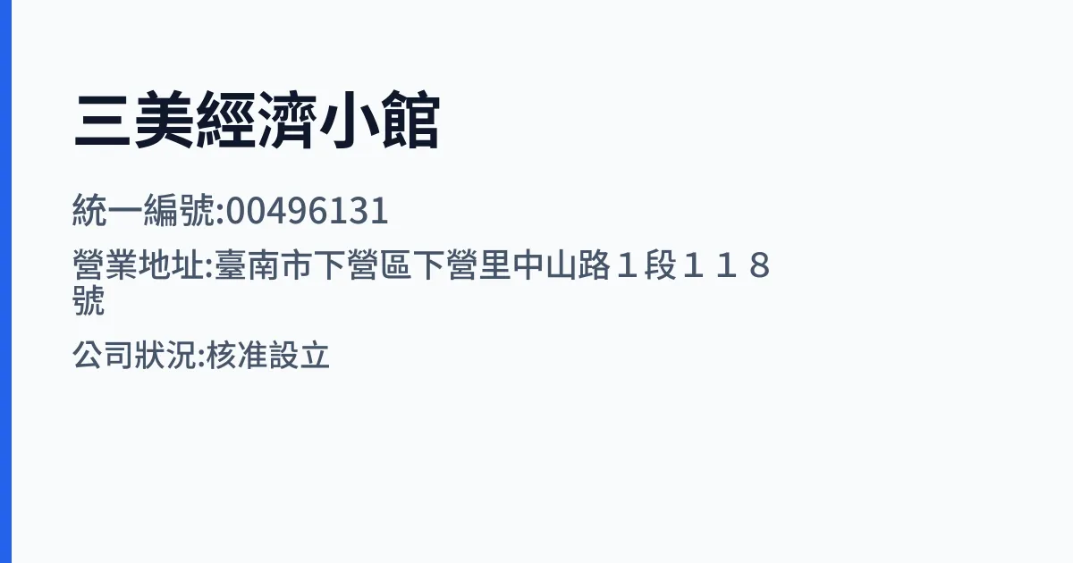 三美經濟小館 - 統編 00496131(臺南市) 公司登記資料與營業項目詳細圖表
