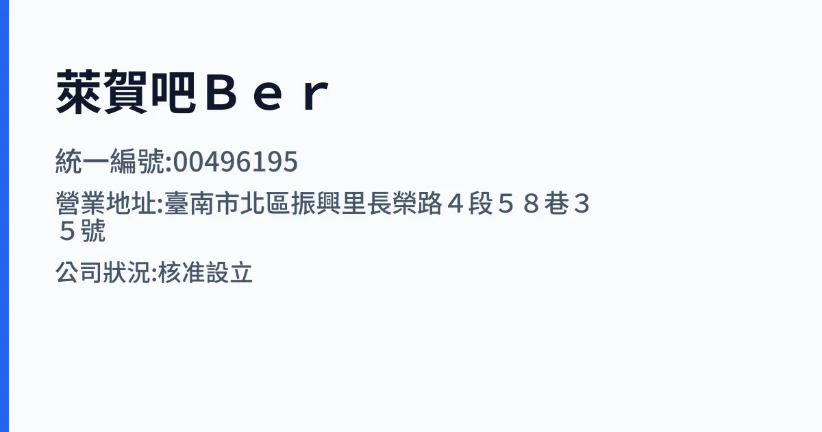 萊賀吧Ｂｅｒ - 統編 00496195(臺南市) 公司登記資料與營業項目詳細圖表