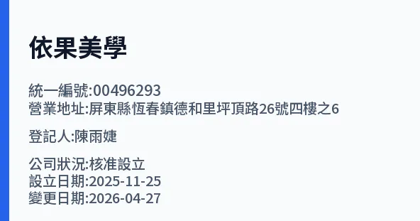 依果美學的照片-統編 00496293(屏東縣) 公司登記資料與營業項目詳細圖表