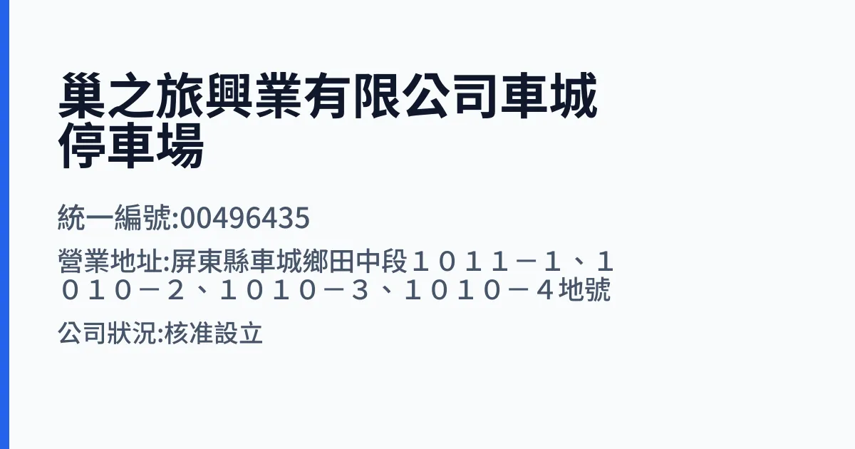 巢之旅興業有限公司車城停車場 - 統編 00496435(屏東縣) 公司登記資料與營業項目詳細圖表