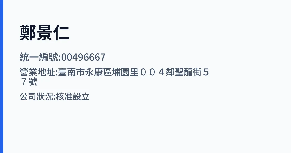 鄭景仁 - 統編 00496667(臺南市) 公司登記資料與營業項目詳細圖表