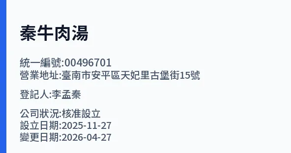 秦牛肉湯的照片-統編 00496701(臺南市) 公司登記資料與營業項目詳細圖表