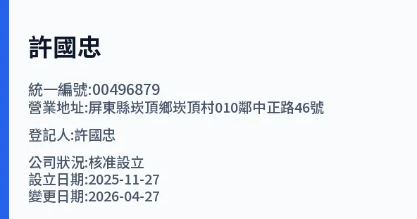 許國忠的照片-統編 00496879(屏東縣) 公司登記資料與營業項目詳細圖表