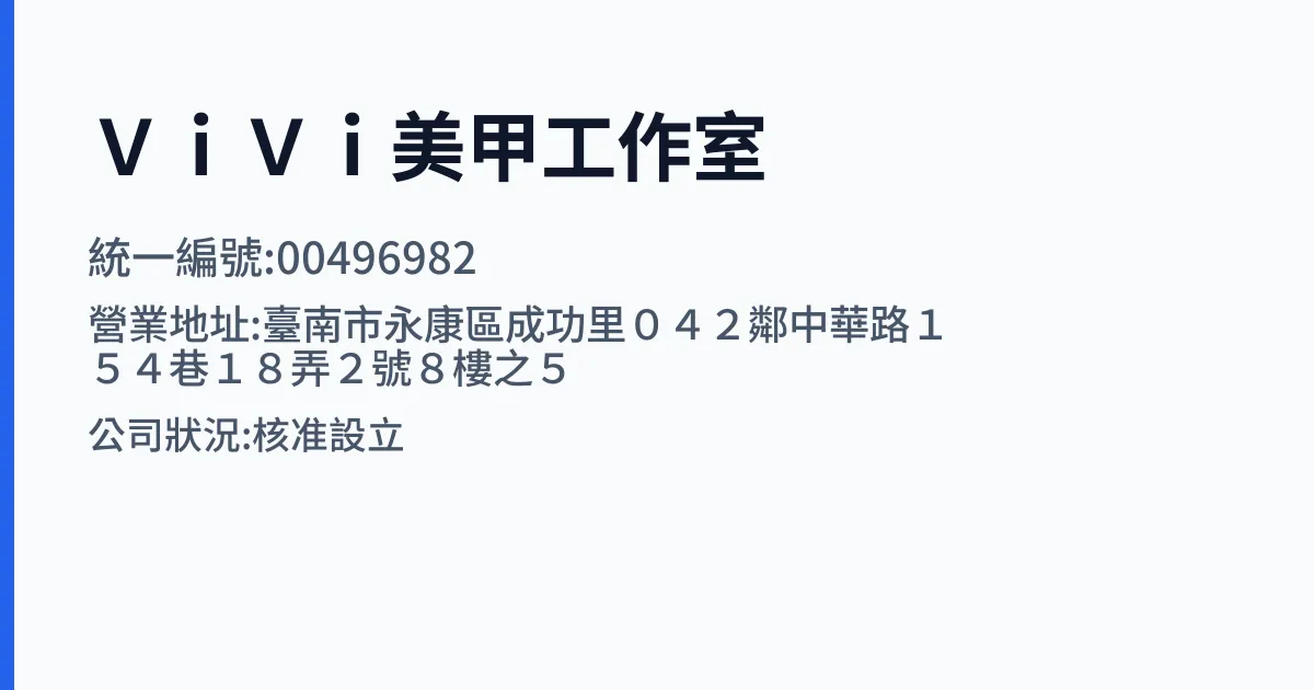 ＶｉＶｉ美甲工作室 - 統編 00496982（臺南市） 公司登記資料與營業項目詳細圖表