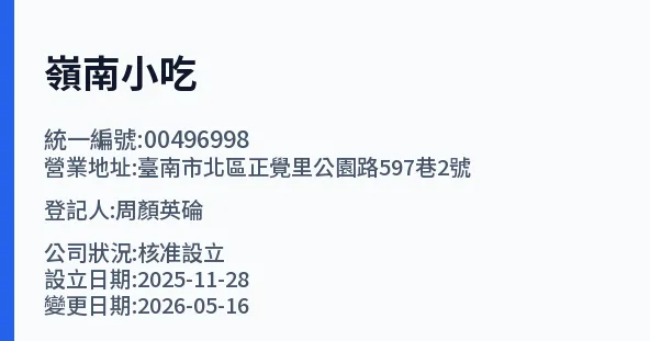 嶺南小吃的照片-統編 00496998(臺南市) 公司登記資料與營業項目詳細圖表