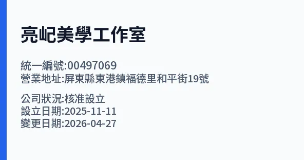 亮屺美學工作室的照片-統編 00497069(屏東縣) 公司登記資料與營業項目詳細圖表