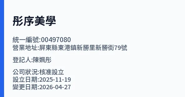 彤序美學的照片-統編 00497080(屏東縣) 公司登記資料與營業項目詳細圖表