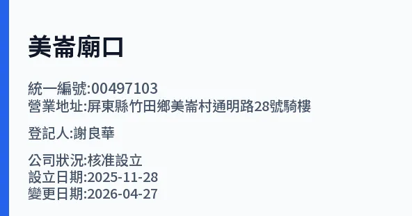 美崙廟口的照片-統編 00497103(屏東縣) 公司登記資料與營業項目詳細圖表
