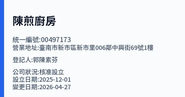 陳煎廚房的照片-統編 00497173(臺南市) 公司登記資料與營業項目詳細圖表