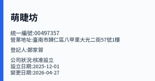 萌睫坊的照片-統編 00497357(臺南市) 公司登記資料與營業項目詳細圖表