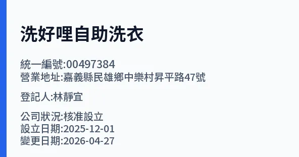 洗好哩自助洗衣的照片-統編 00497384(嘉義縣) 公司登記資料與營業項目詳細圖表