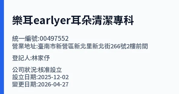 樂耳earlyer耳朵清潔專科的照片-統編 00497552(臺南市) 公司登記資料與營業項目詳細圖表