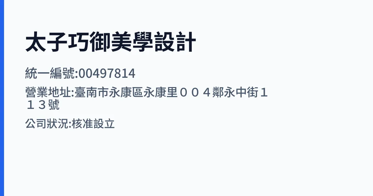 太子巧御美學設計 - 統編 00497814(臺南市) 公司登記資料與營業項目詳細圖表