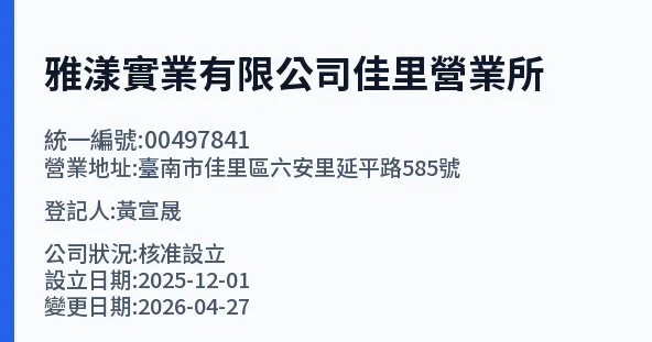 雅漾實業有限公司佳里營業所的照片-統編 00497841(臺南市) 公司登記資料與營業項目詳細圖表