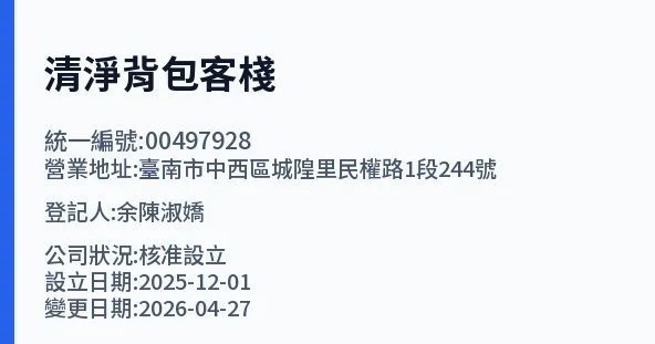 清淨背包客棧的照片-統編 00497928(臺南市) 公司登記資料與營業項目詳細圖表