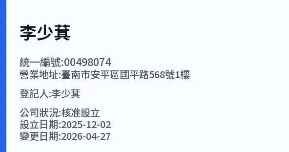 李少萁的照片-統編 00498074(臺南市) 公司登記資料與營業項目詳細圖表