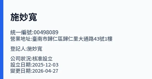 施妙寬的照片-統編 00498089(臺南市) 公司登記資料與營業項目詳細圖表