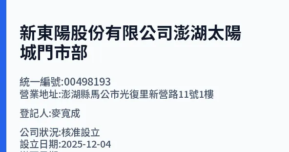 新東陽股份有限公司澎湖太陽城門市部的照片-統編 00498193(澎湖縣) 公司登記資料與營業項目詳細圖表