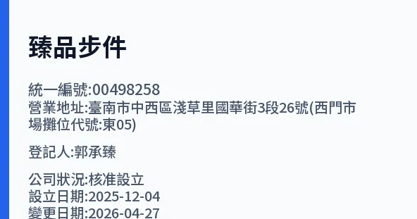 臻品步件的照片-統編 00498258(臺南市) 公司登記資料與營業項目詳細圖表