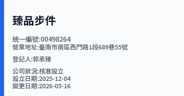 臻品步件的照片-統編 00498264(臺南市) 公司登記資料與營業項目詳細圖表