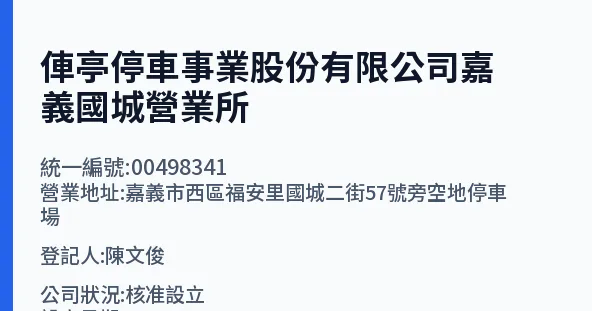 俥亭停車事業股份有限公司嘉義國城營業所的照片-統編 00498341(嘉義市) 公司登記資料與營業項目詳細圖表