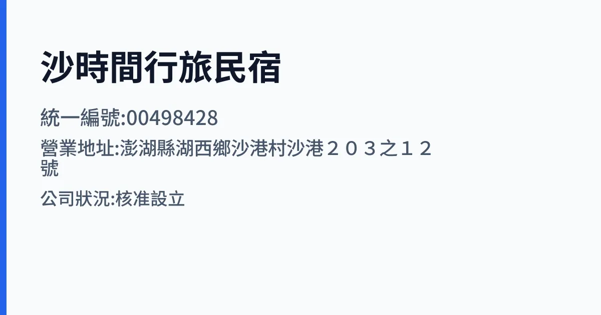 沙時間行旅民宿 - 統編 00498428(澎湖縣) 公司登記資料與營業項目詳細圖表