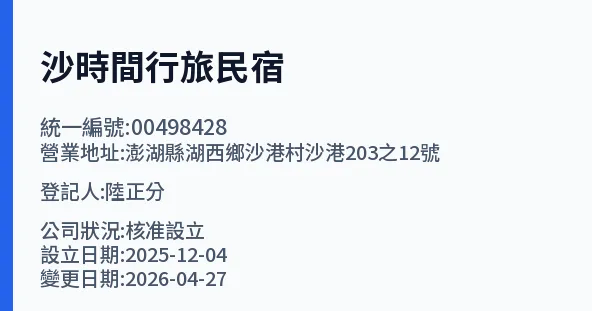 沙時間行旅民宿的照片-統編 00498428(澎湖縣) 公司登記資料與營業項目詳細圖表