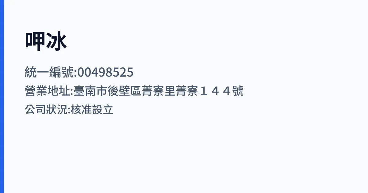 呷冰 - 統編 00498525(臺南市) 公司登記資料與營業項目詳細圖表
