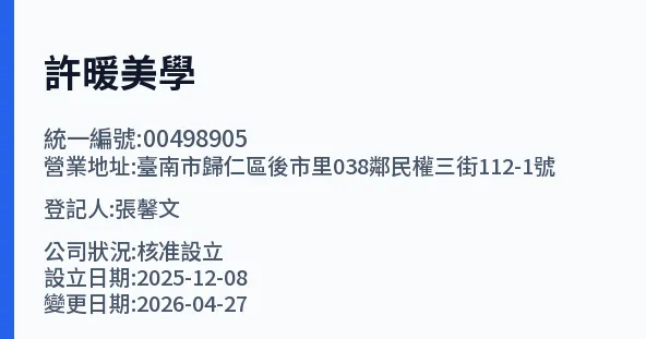 許暖美學的照片-統編 00498905(臺南市) 公司登記資料與營業項目詳細圖表