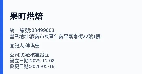 果町烘焙的照片-統編 00499003(嘉義市) 公司登記資料與營業項目詳細圖表