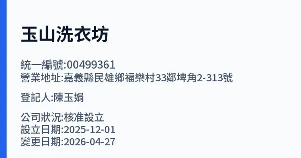 玉山洗衣坊的照片-統編 00499361(嘉義縣) 公司登記資料與營業項目詳細圖表