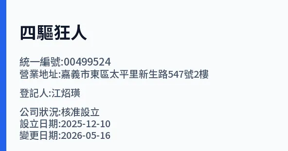四驅狂人的照片-統編 00499524(嘉義市) 公司登記資料與營業項目詳細圖表
