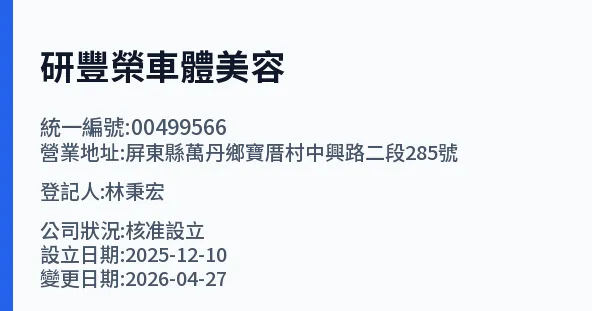 研豐榮車體美容的照片-統編 00499566(屏東縣) 公司登記資料與營業項目詳細圖表