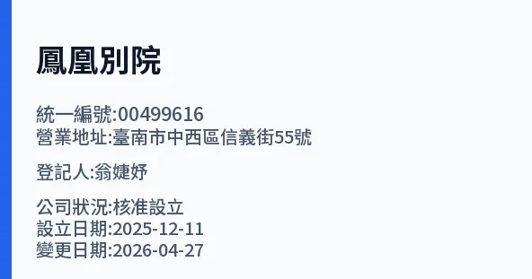 鳳凰別院的照片-統編 00499616(臺南市) 公司登記資料與營業項目詳細圖表