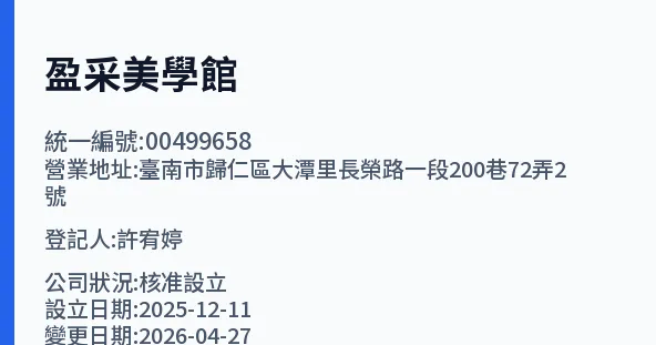 盈采美學館的照片-統編 00499658(臺南市) 公司登記資料與營業項目詳細圖表