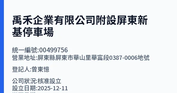 禹禾企業有限公司附設屏東新基停車場的照片-統編 00499756(屏東縣) 公司登記資料與營業項目詳細圖表