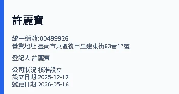 許麗寶的照片-統編 00499926(臺南市) 公司登記資料與營業項目詳細圖表