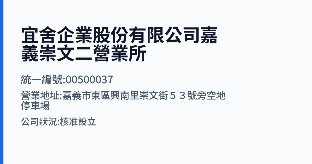 宜舍企業股份有限公司嘉義崇文二營業所 - 統編 00500037(嘉義市) 公司登記資料與營業項目詳細圖表