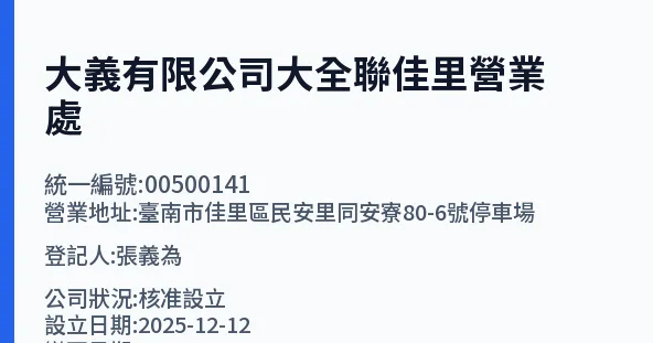大義有限公司大全聯佳里營業處的照片-統編 00500141(臺南市) 公司登記資料與營業項目詳細圖表