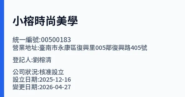 小榕時尚美學的照片-統編 00500183(臺南市) 公司登記資料與營業項目詳細圖表