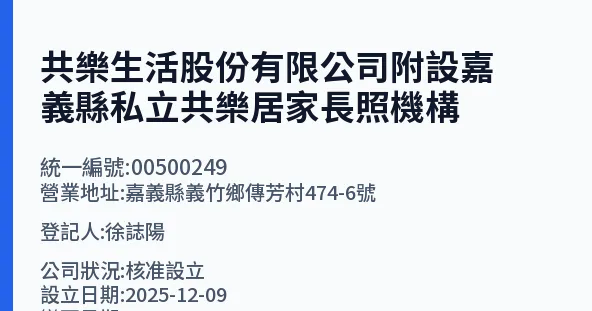 共樂生活股份有限公司附設嘉義縣私立共樂居家長照機構的照片-統編 00500249(嘉義縣) 公司登記資料與營業項目詳細圖表