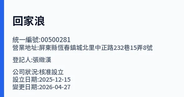 回家浪的照片-統編 00500281(屏東縣) 公司登記資料與營業項目詳細圖表
